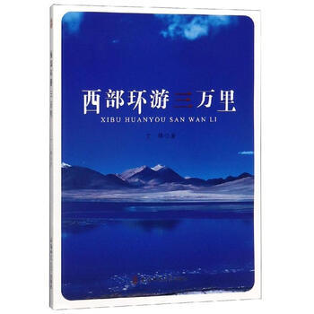西部环游三万里
