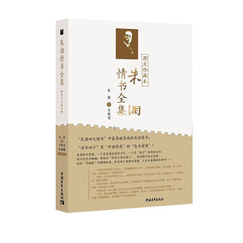 朱湘情书全集(图文珍藏本) 传记 书籍