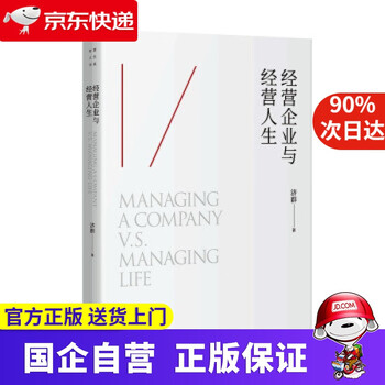 经营企业与经营人生 济群 著 中译出版社 9787500168553