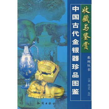 中国古代金银器珍品图鉴 夏晨 蒋文光