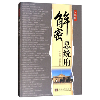 解密总统府（全彩版）