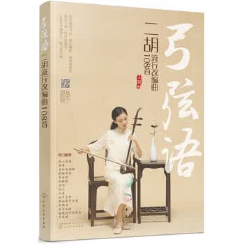 弓弦语——二胡流行改编曲108首 二胡流行改编曲108首
