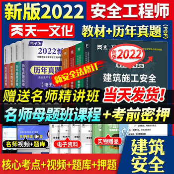 现货新版2022年中级注册安全工程师2022教材历年真题押题模拟试卷题库新安全法 注安师建筑施工化工其他矿山煤矿金属非金属道路安全专业自选新安全生产法律法规安全生产管理技术基础专业实务书籍 建筑安全：