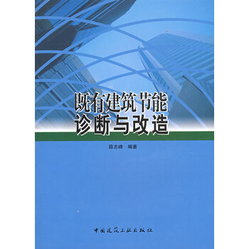 既有建筑节能诊断与改造【正版图书】