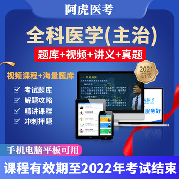 阿虎医考2022全科医学主治医师视频课件中级职称考试题库教材用书 全科医学中级 考点精讲课(教材精讲视频+讲义)