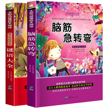 儿童文学一二三四五六年级课外读物小学生阅读书籍7-10岁少儿图书注音版脑筋急转弯+谜语大全 脑筋急转弯+谜语大全