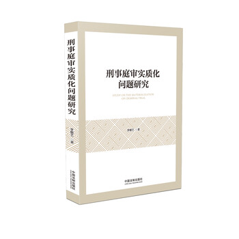 刑事庭审实质化问题研究