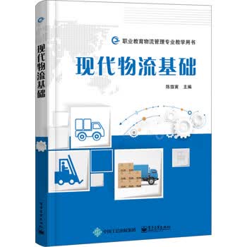 现代物流基础