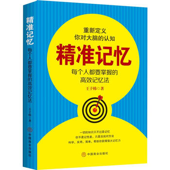 精准记忆 每个人都需要掌握的高效记忆法