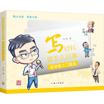 写材料算怎么回事 初学者入门路径 万华  书籍