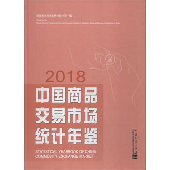 中国商品交易市场统计年鉴 2018
