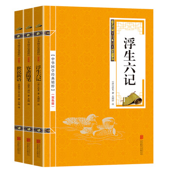 闲情笔记（双色套装全三册）浮生六记+容斋随笔+世说新语