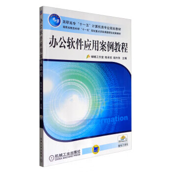 办公软件应用案例教程/高职高专“十一五”计算机类专业规划教材 陈承欢,郭外萍 978711