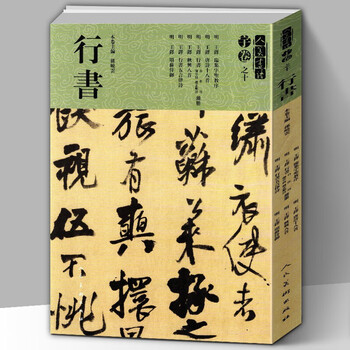【8开209页】王铎行书大全 人美书谱宇卷之十 唐诗宋词圣教序兰亭序五言律诗颂苏侍御 碑帖临摹范例