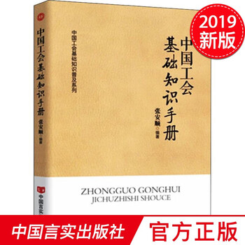 中国工会基础知识手册  中国言实出版社