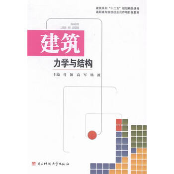 建筑力学与结构 建筑 书籍