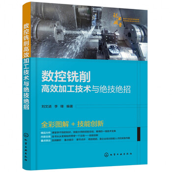 数控铣削高效加工技术与绝技绝招