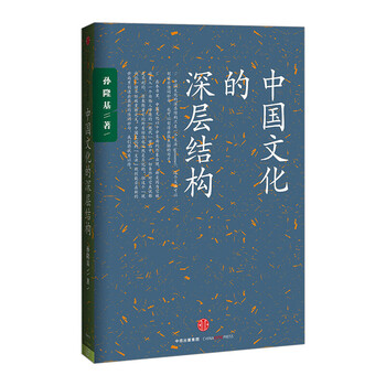 中国文化的深层结构 孙隆基 《新世界史》作者 国史大纲 中国文化 文化研究