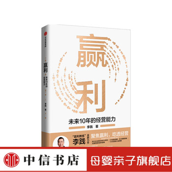 赢利 未来10年的经营能力 李践 著 中信书店