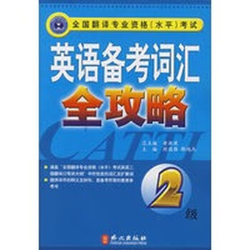 英语备考词汇全攻略(2级)【正版图书】