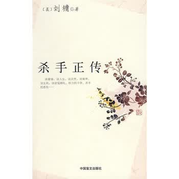杀手正传 [美]刘墉【正版书】