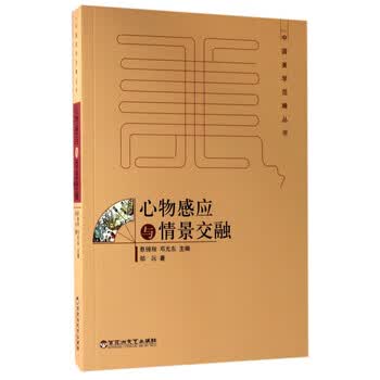 心物感应与情景交融/中国美学范畴丛书