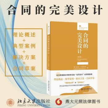  2022新书 合同的完美设计 第5版五版 〔德〕苏达贝·卡玛纳布罗 李依怡 译 法律人进阶译丛 北京大学出版社 9787301316146