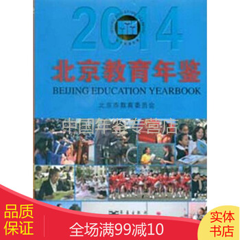 北京教育年鉴-2014（中文精装）