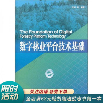 数字林业平台技术基础