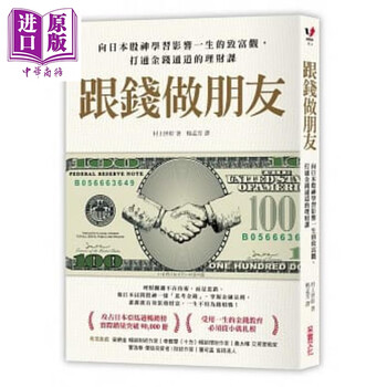 预售 跟钱做朋友 港台原版 投资理财 台湾 双色印刷 初版