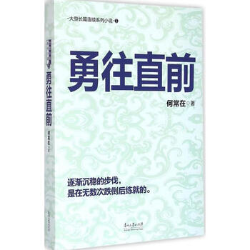 勇往直前何常在 著