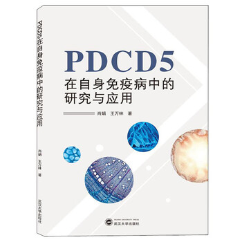 PDCD5在自身免疫病中的研究与应用