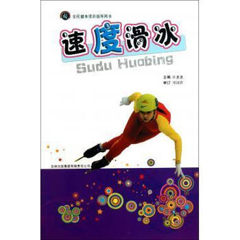速度滑冰(全民健身项目指导用书)【正版图书】