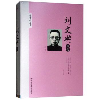 正版 刘文典评传 9787515823423