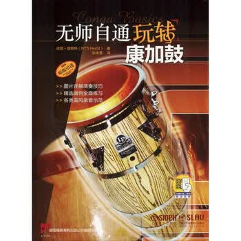 无师自通玩转康加鼓
