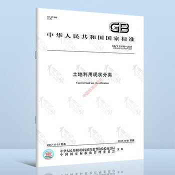 全新正版 GB/T 21010-2017土地利用现状分类(代替GB/T 21010-2007 ）