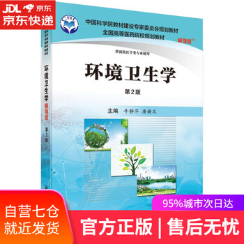 【正版图书】环境卫生学 牛静萍 科学出版社