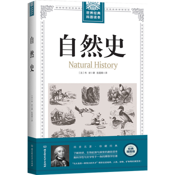 世界经典科普读本：自然史