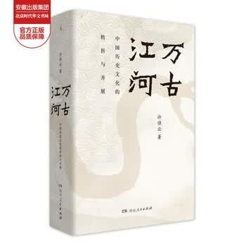 正版 万古江河：中国历史文化的转折与开展 万古江河