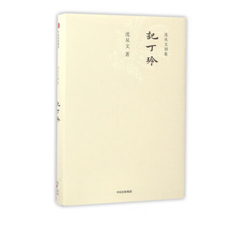 记丁玲(精)/沈从文别集