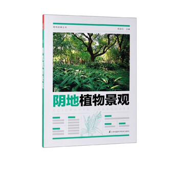 阴地植物景观/植物造景丛书
