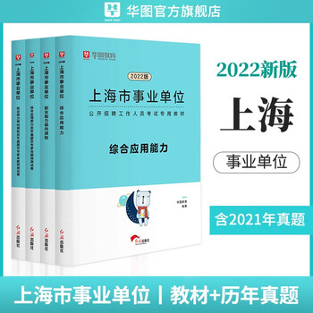 上海事业编单位考试真题2022上海市事业单位考试用书职业能力测试综合应用能力历年真题教材试题库华图