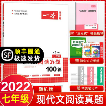 2022版一本现代文阅读真题100篇七年级 全国通用 七年级现代文散文阅读名著阅读课外阅读专项训练