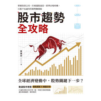 预售 董钟祥 股市趋势全攻略：掌握投资之母、打破选股迷思、抓准出场时机，小散户也适用的顺势赚钱术 和