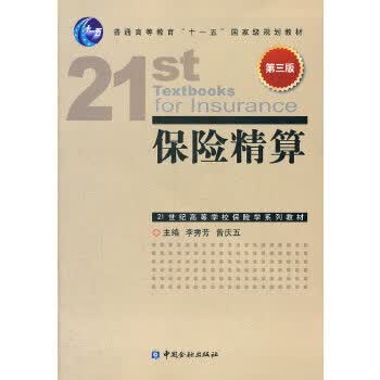 保险精算(第三版)