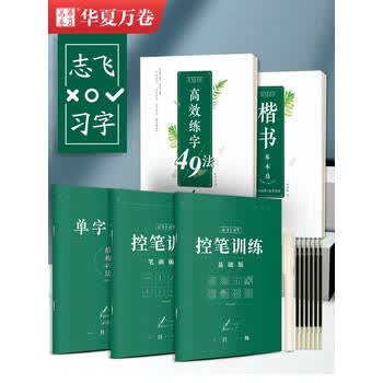志飞习字练字49法硬笔楷书钢笔速成教程字帖 5本全套+透明练字卡+中性笔套装