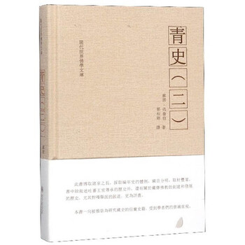 青史（2）/现代世界佛学文库