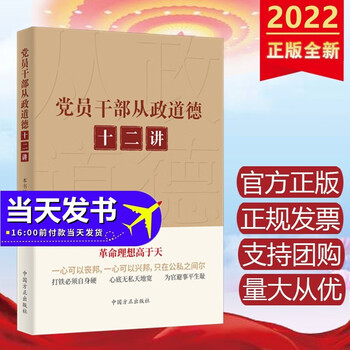 现货2022年新书 党员干部从政道德十二讲 中国方正出版社