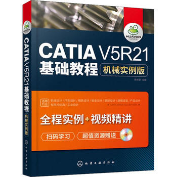 CATIA V5R21基础教程 机械实例版