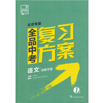 2022版 全品中考复习方案 语文 北京专版 付答案解析(北京地区专用，非京客户请慎拍）